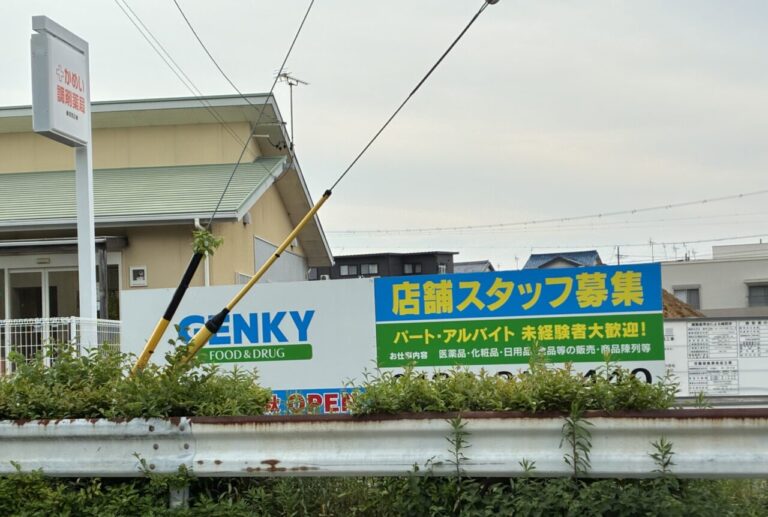 【豊橋市】豊橋市内に新たに「GENKY」が2025年秋にオープンするようです。工事が始まりました。 | 号外NET 豊橋市・田原市